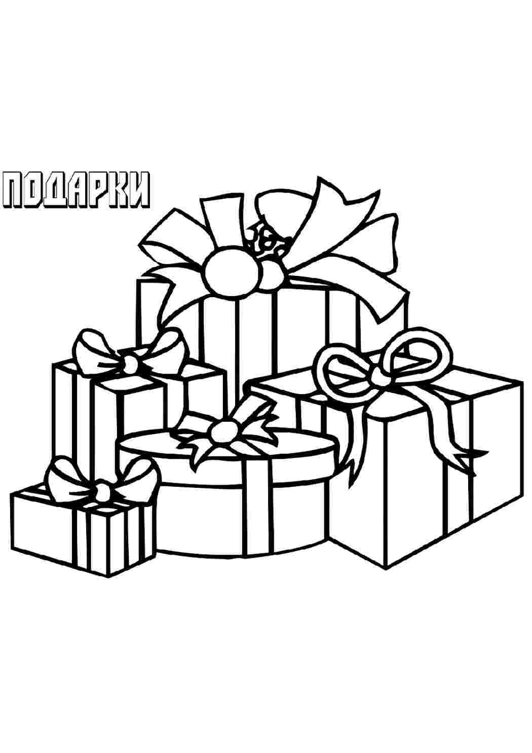 Раскраски, раскраска подарок. Интересные раскраски. раскраска подарок ...